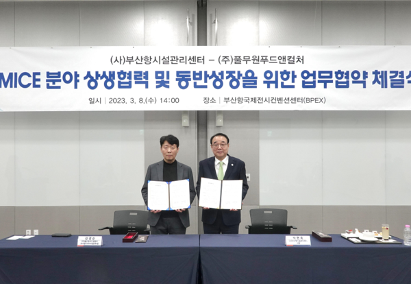 BPEX - 부산엑스더스카이 MICE 분야 상생협력 및 동반성장 위한 업무협약 체결